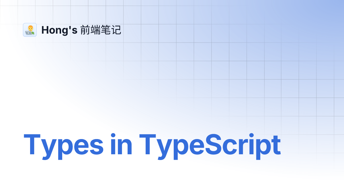 Types in TypeScript | Hong's 前端笔记