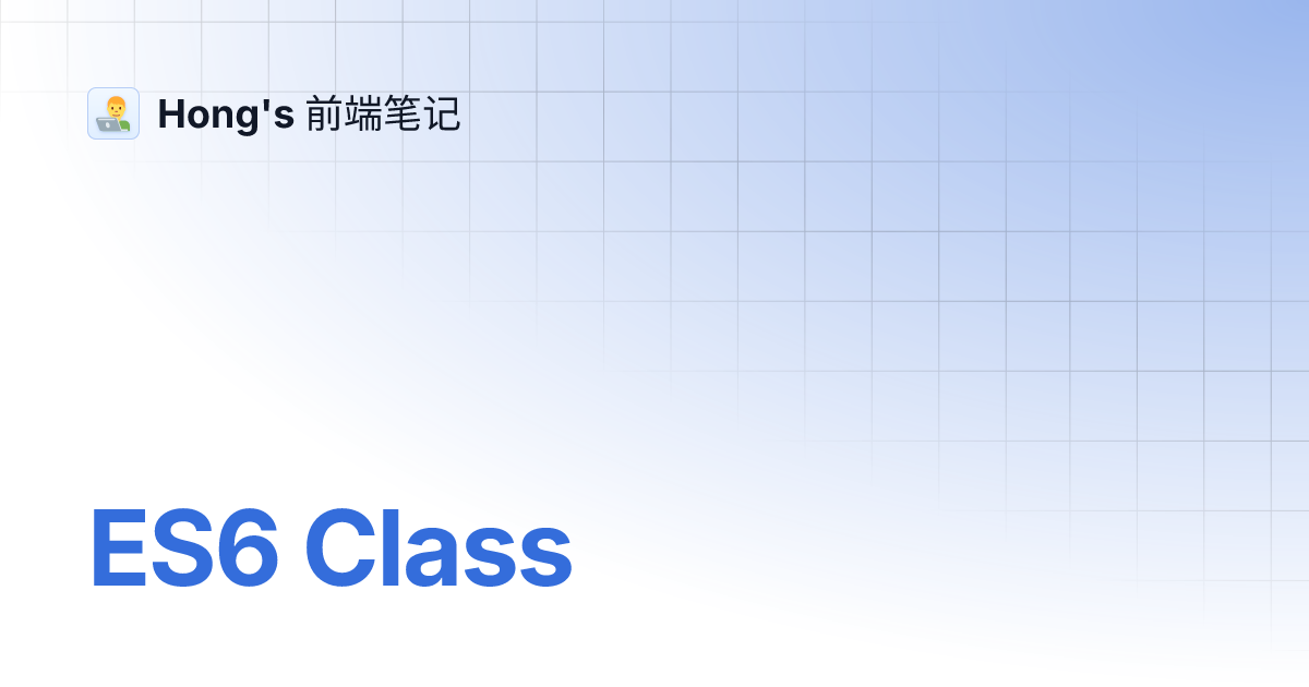 ES6 Class | Hong's 前端笔记
