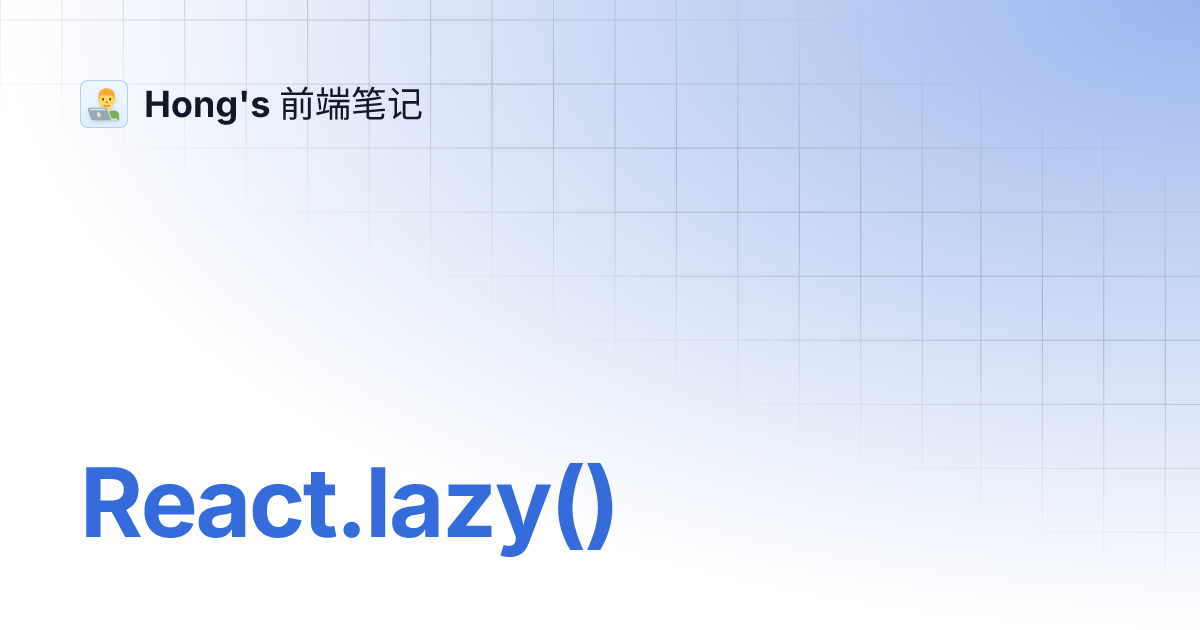 React.lazy() | Hong's 前端笔记